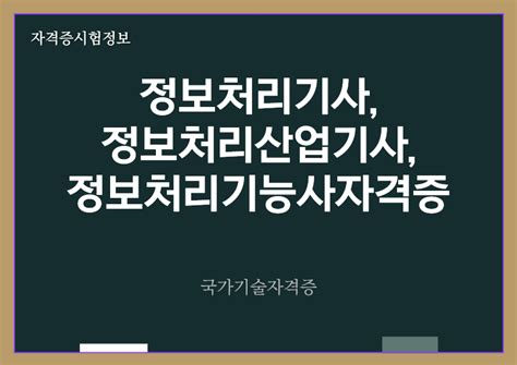 최신 정보처리기사 정보처리산업기사 정보처리기능사 자격증 정보