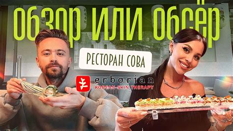 Обзор или Обсер ресторанов Москвы | Coba сет от Erborian | Коба ...
