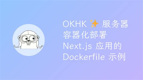 Okhk 服务器容器化部署 Nextjs 应用的 Dockerfile 示例