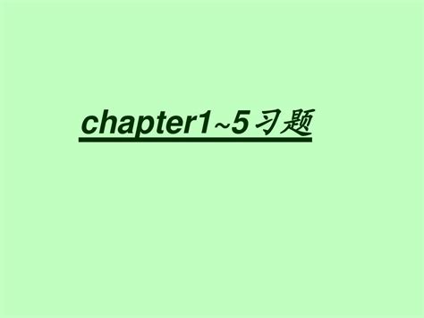 编译原理 第1~5章习题课课件 word文档在线阅读与下载 无忧文档