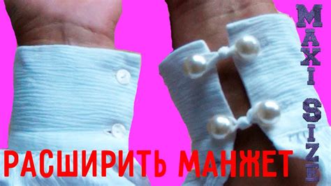 Как расширить манжет на рукаве блузки Манжет с пуговицами сделать шире Youtube
