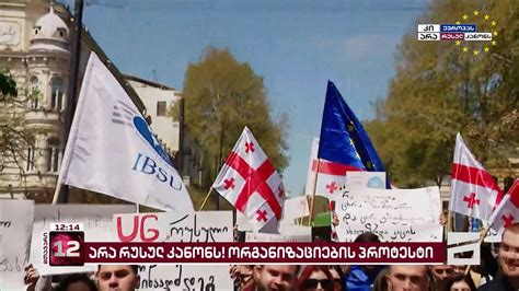 რუსული კანონის მოწინააღმდეგე კოალიცია გაერთიანებების რაოდენობა ფართოვდება Youtube