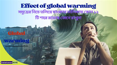 Global Warming Effect সমুদ্রের নিচে তলিয়ে যাবে এই ১২টি শহর