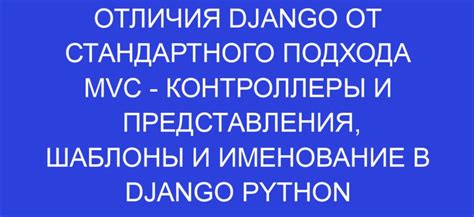 Отличия Django от стандартного подхода Mvc контроллеры представления