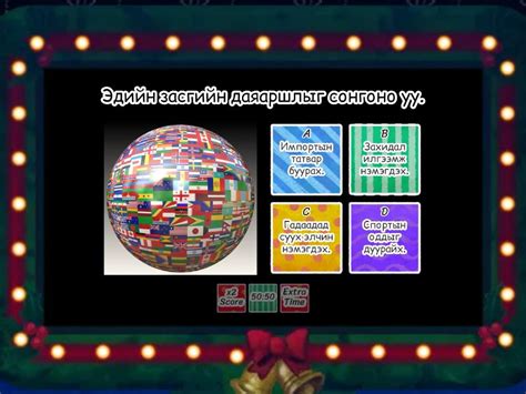 Даяаршил ба дангаарчлал хичээлийн үнэлгээ Gameshow Quiz