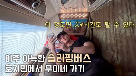 🇻🇳베트남 4 나 슬리핑버스 좋아하네 호치민에서 무이네 Youtube