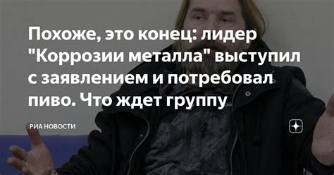 Похоже это конец лидер Коррозии металла выступил с заявлением и
