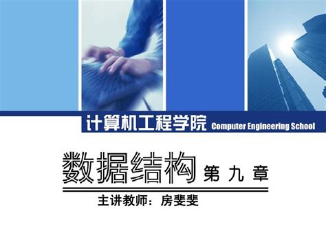 数据结构第9章word文档在线阅读与下载无忧文档