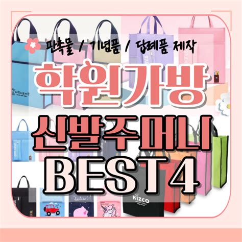 신발주머니 학원가방 주문제작 태권도가방 인쇄 만족스러운 네이버 블로그