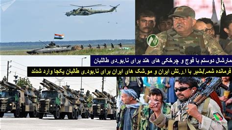 مارشال دوستم با ارتش هند و فرمانده شمشیر با ارتش ایران هر دو برای نابودی طالبان در شمال وارد