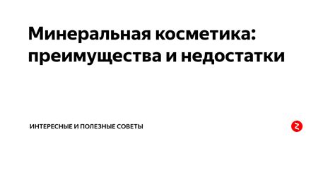 Минеральная косметика преимущества и недостатки Интересные и полезные советы Дзен