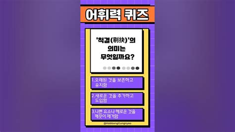 어휘력퀴즈 어휘력테스트 단어퀴즈 Youtube