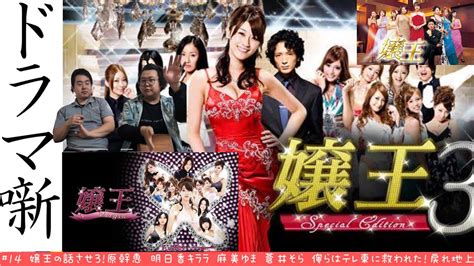 14 嬢王の話をさせろ原幹恵 明日花キララ 蒼井そら 原紗央莉 俺らはテレ東に救われた戻れ平成地上波【ドラマ噺】 Youtube