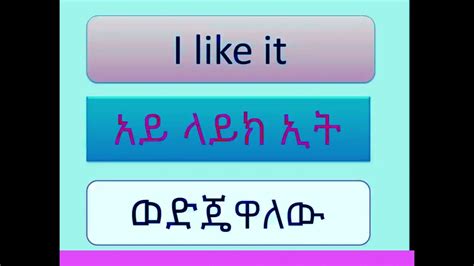 እንግሊዘኛ ንግግሮች በ አማርኛ ክፍል 2 Youtube