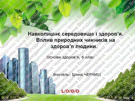 6 клас Презентація Навколишнє середовище і здоровя Вплив природних