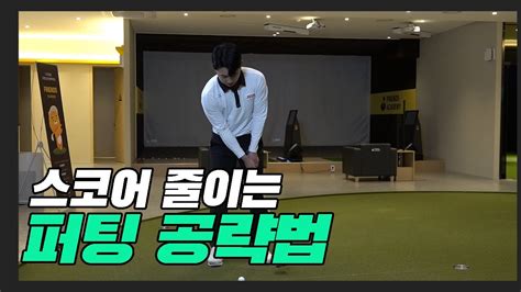 Kpga 프로가 알려주는 백발백중 퍼팅 공략법 스코어 줄이기 위한 첫 걸음 Youtube