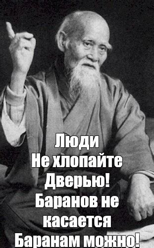 Мем: "Люди Не хлопайте Дверью! Баранов не касается Баранам можно ...