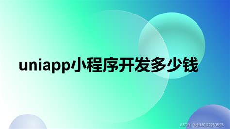 uniapp小程序开发多少钱 uniapp开发费用详解 uniapp收费 csdn博客
