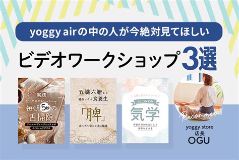 ＜yoggy Air＞の中の人がおススメする、【ビデオワークショップ】3選 Yoggy Magazine Yoggy Air ヨギー・エアー