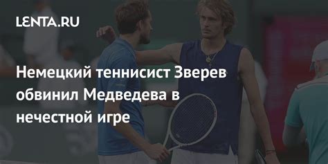 Немецкий теннисист Зверев обвинил Медведева в нечестной игре Летние