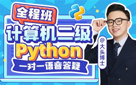 计算机二级python全程班哔哩哔哩bilibili