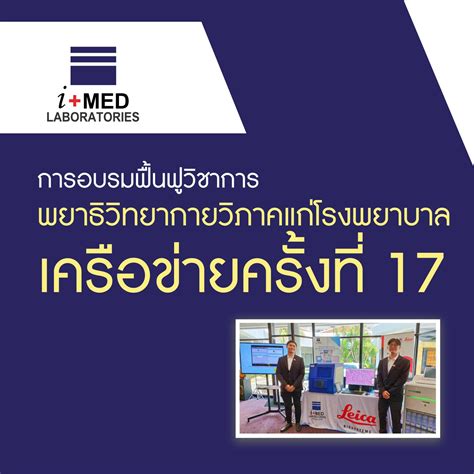 งานการอบรมฟื้นฟูวิชาการพยาธิวิทยากายวิภาค แก่โรงพยาบาลชเครือข่าย ครั้งที่17 Imed