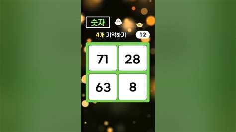 초간단 치매테스트 숫자4개 기억하기 기억력테스트 치매테스트 기억력향상 치매예방퀴즈 같은숫자찾기 숨은단어찾기 다른그림