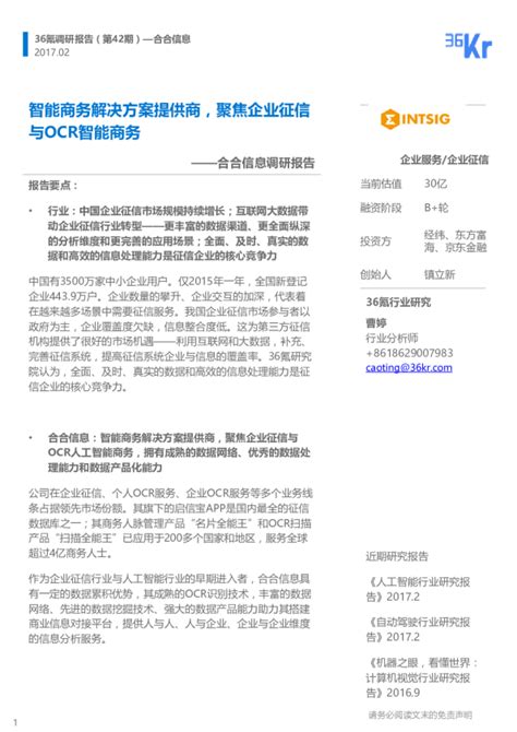 智能商务解决方案提供商，聚焦企业征信与ocr智能商务——合合信息调研报告