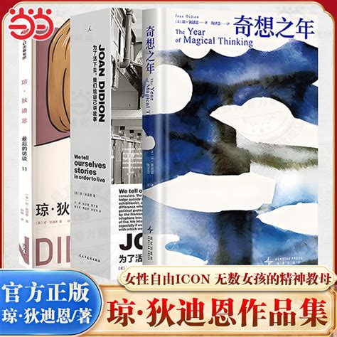 当当网 琼狄迪恩作品集全3册 奇想之年为了活下去我们给自己讲故事最后的访谈 风靡全美的文学偶像 外国文学小说作品集正版书籍虎窝淘