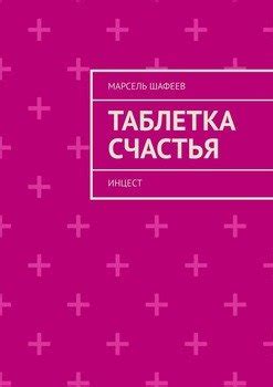 "Таблетка счастья. Инцест" скачать fb2, rtf, epub, pdf, txt книгу ...