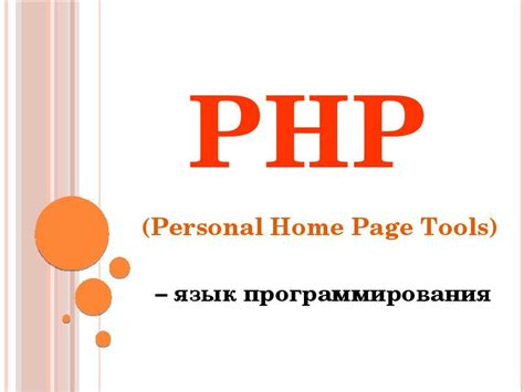 Язык php презентация доклад проект скачать
