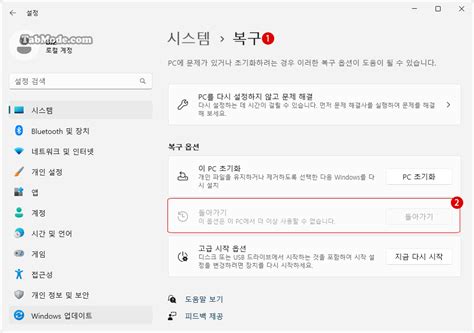Windows 11을 Windows 10으로 되돌리기 기간 연장하기 Tabmode