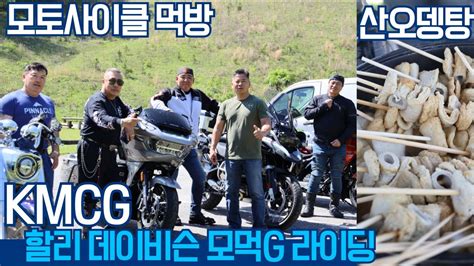 산오뎅탕 Kmcg 모토사이클 먹방 조지아 한인 할리데이비슨 동호회 뷰포드 댐 Youtube