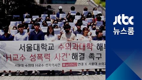 수의대생도 누드모델도 미투 잇따르는 대학가 성추문 YouTube