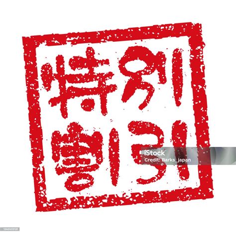 일본 레스토랑과 술집에서 자주 사용되는 고무 스탬프 일러스트 특별 할인 이자카야에 대한 스톡 벡터 아트 및 기타 이미지 이자카야 Washoku 고무도장 Istock