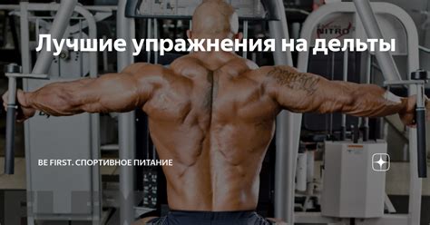 Лучшие упражнения на дельты Be First Спортивное питание Дзен