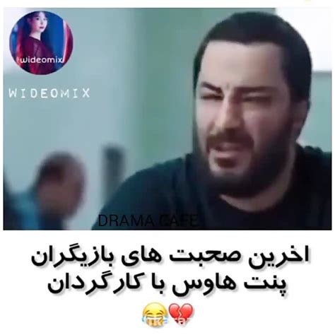 آخرین صحبت های بازیگران پنت هاوس با کارگردان