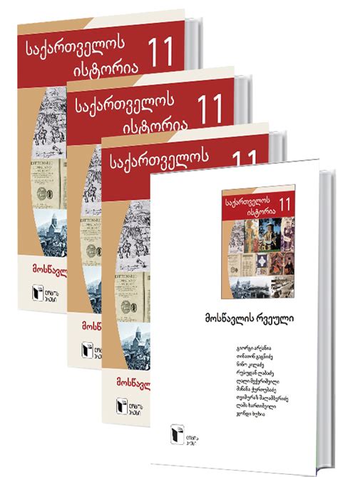საქართველოს ისტორია 11 კლასი კომპლექტი 4 წიგნი წიგნის სამყარო გამოიწერეთ წიგნები ონლაინ