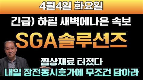 Sga솔루션즈 🚨하필 새벽에나온 속보 쩜상재료 제대로 터졌다 내일 장전동시호가에 무조건 쓸어담아라 후회하지말고 박순혁이사 삼프로tv 선대인tv 코스모화학 나노신소재 에코