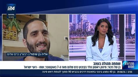 תינוק ראשון נולד בקיבוץ כרם שלום מאז ה 7 10 אביו אליה בן שימול בראיון Youtube