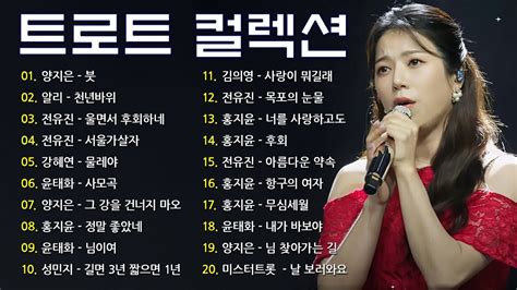 미스트롯 노래모음 30곡 미스트롯 노래모음 청춘 트로트 모음 인기 트로트 모음 🎶 꽃길、붓、길면 3년 짧으면 1년、인생이란 꿈이라오、약속、꽃바람 Youtube