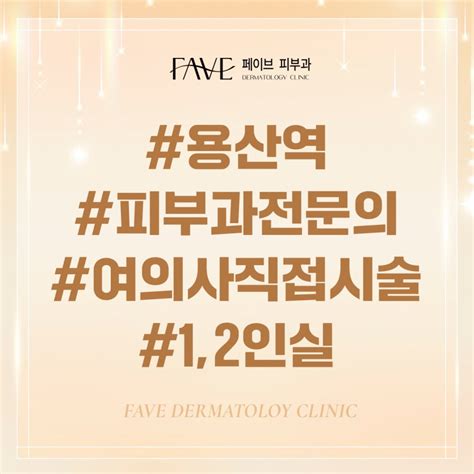 피부과전문의바디 보톡스 할인 가격 후기 전후 효과 정보 By 페이브피부과의원용산 여신티켓 국내 1등 피부과
