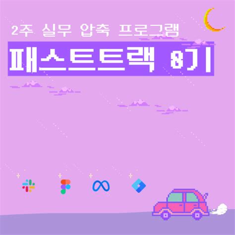 그로스쿨 패스트트랙 8기 마케터 취업 실무과정 공모전 대외활동 링커리어