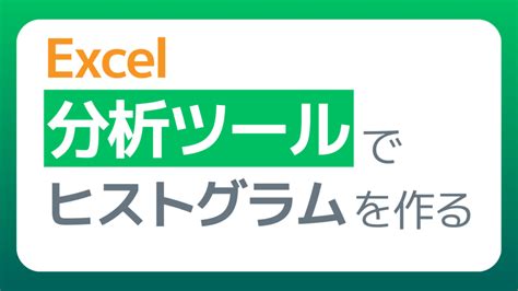 エクセル分析ツールでヒストグラムを作るやり方 Doe Lab