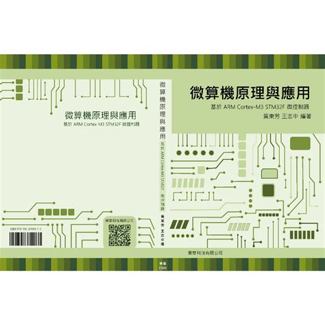 微算機 原理 與 應用 基於 Arm Cortex M3 Stm32f 微控制器 蝦皮購物