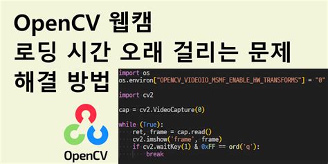 Opencv 웹캠 로딩 시간 오래 걸리는 문제 해결 방법 Rudals Lab