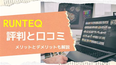 runteq ランテック の評判は最悪？料金・メリット・デメリットも紹介 プログッジョイ
