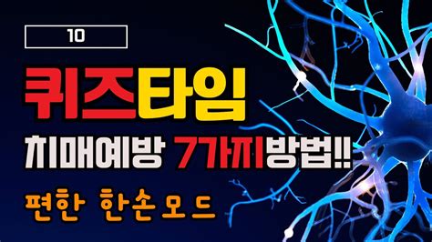 치매를 예방하는 가장 쉬운방법 10 치매예방퀴즈ㅣ인지력ㅣ단어찾기ㅣ두뇌운동 Youtube