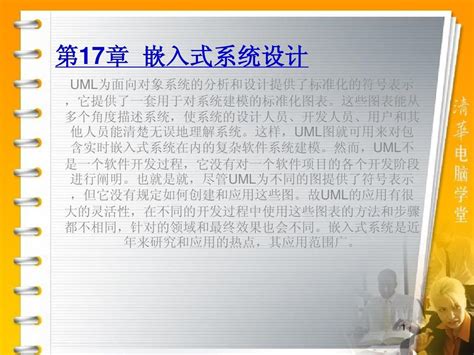 第17章嵌入式系统设计word文档在线阅读与下载无忧文档