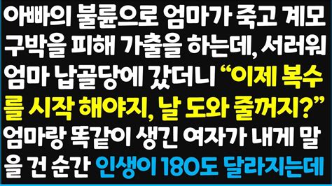 신청사연 아빠의 불륜으로 엄마가 죽고 계모 구박을 피해 가출을 하는데 서러워 엄마 납골당에 갔더니 이제 복수를